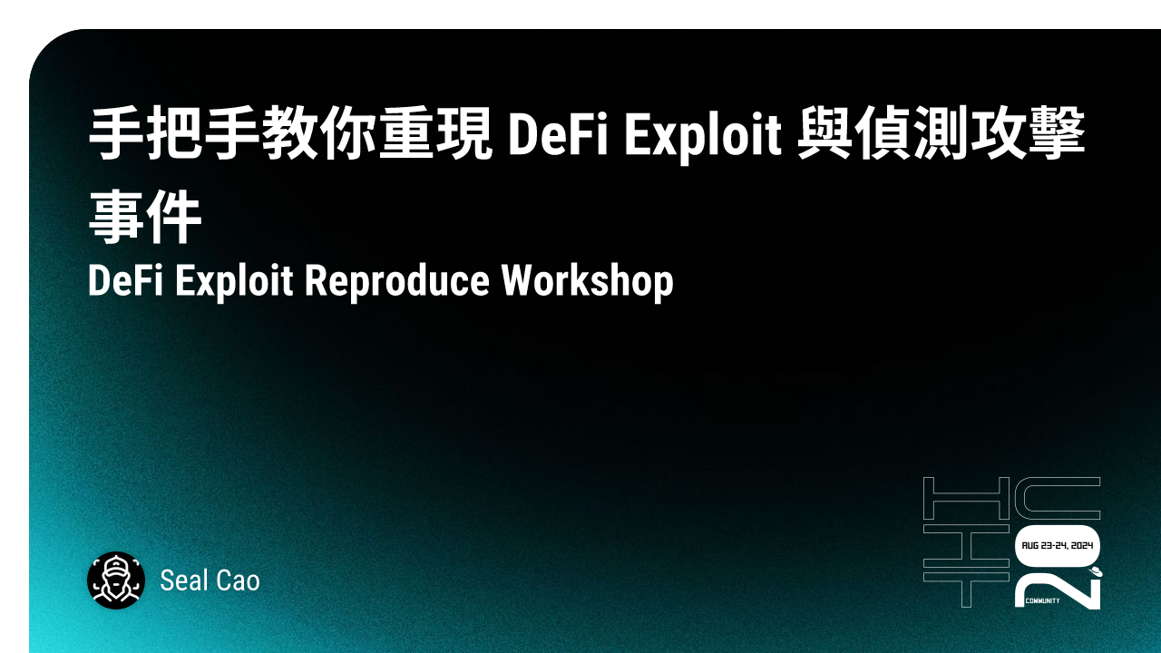 手把手教你重現 DeFi Exploit 與偵測攻擊事件 - HITCON CMT 2024 | HITCON CMT 2024