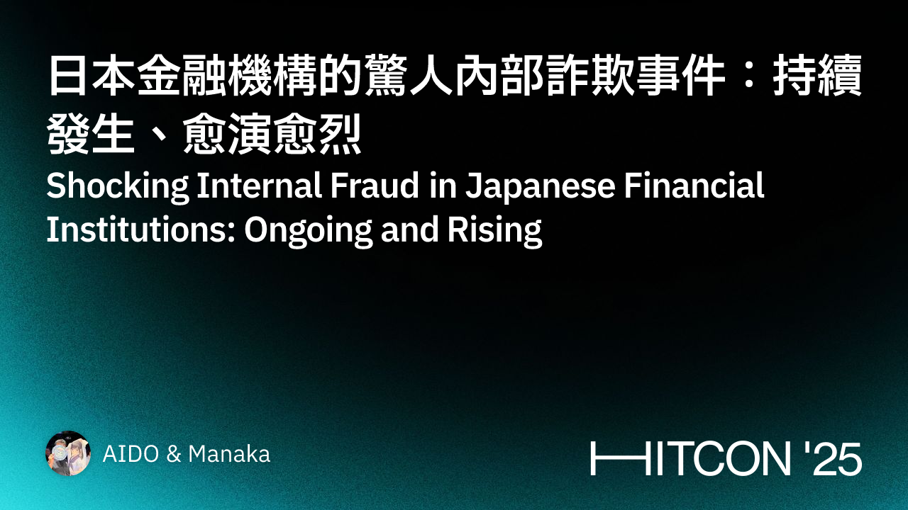 日本金融機構的驚人內部詐欺事件：持續發生、愈演愈烈 - HITCON 2025